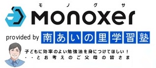 【修正版】一般生にもMONOXERの問題 配信中！ | 南あいの里学習塾